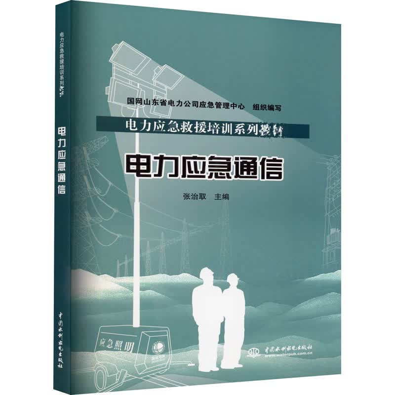 电力应急通信