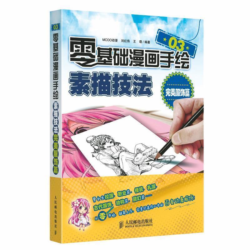 零基础漫画手绘！素描技法【好书，下单速发】