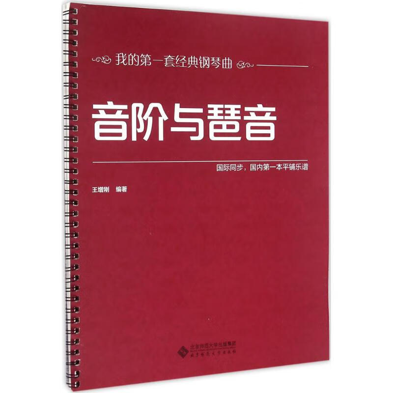 音阶与琶音
