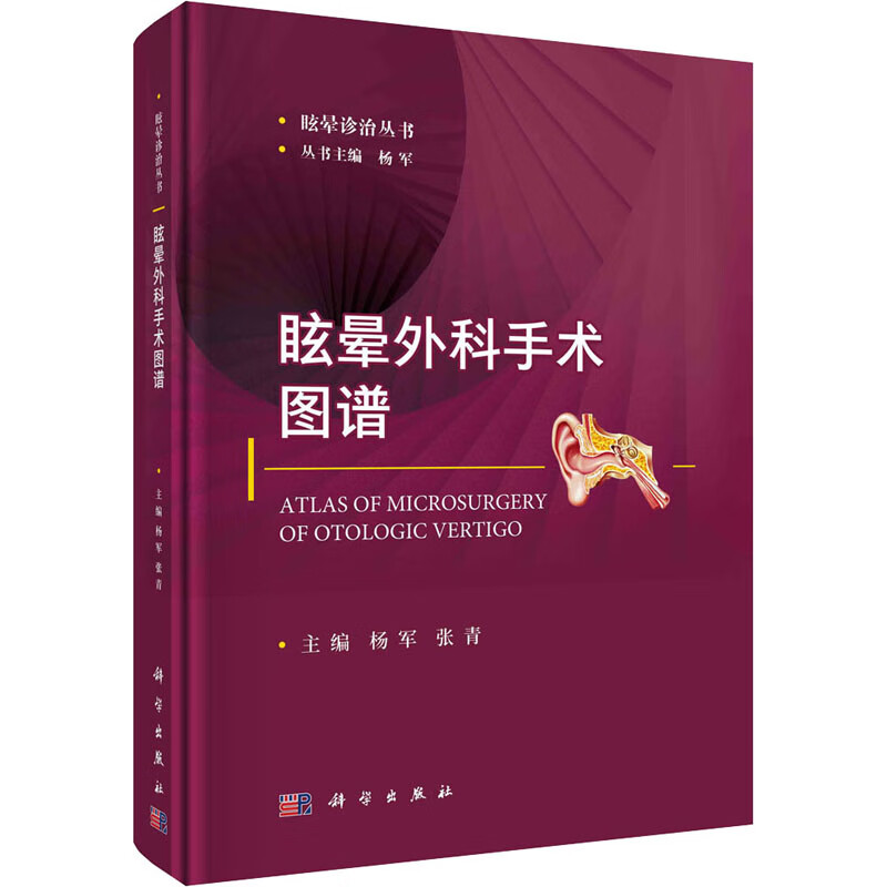 眩晕外科手术图谱 杨军，张青 书籍