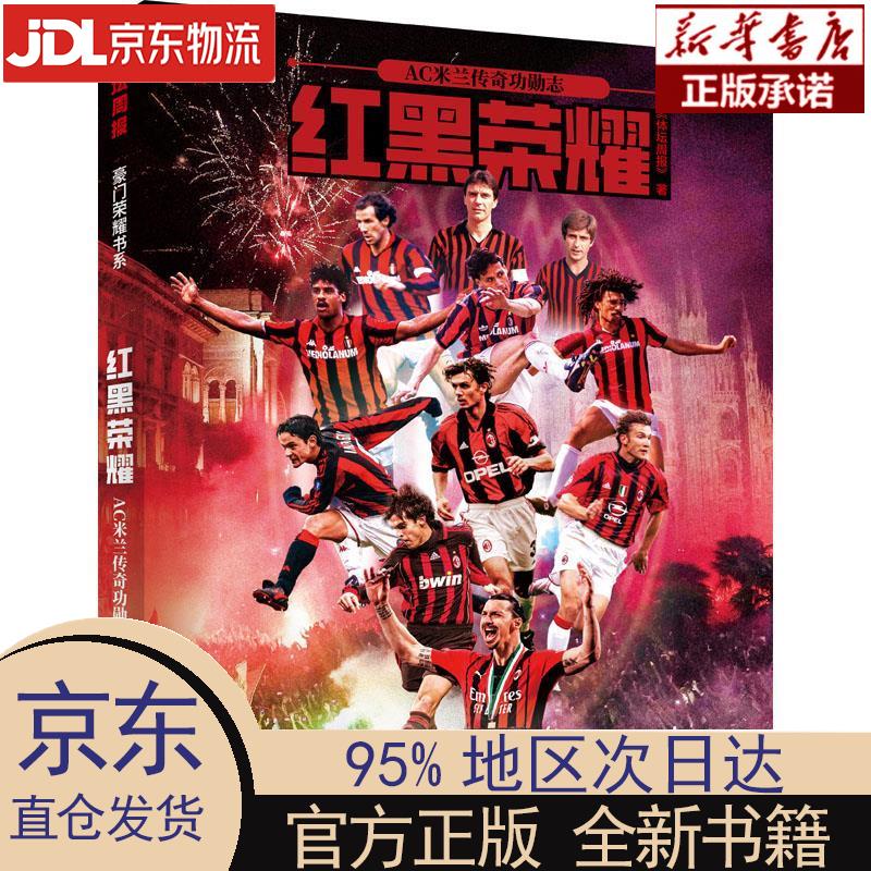 红黑荣耀 AC米兰传奇功勋志 《体坛周报》 金城出版社有限公司