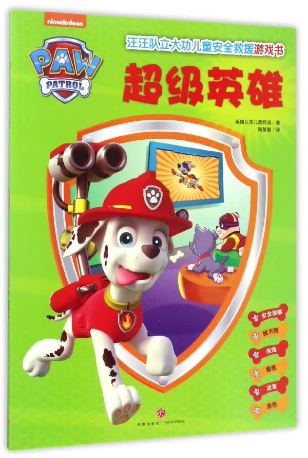 超级英雄/汪汪队立大功儿童安全救援游戏书