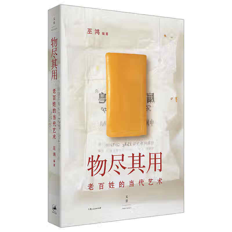 物尽其用:老百姓的当代艺术