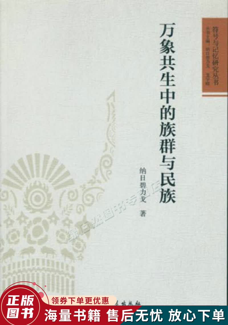 万象共生中的族群与民族
