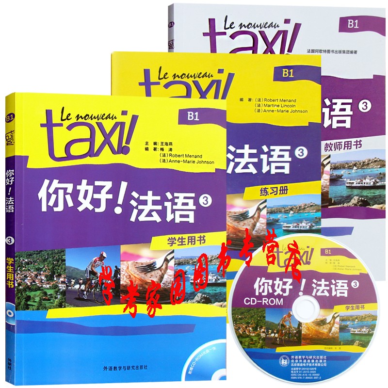 Le Nouveau Taxi你好法语3全套3本 学生用书+教师用书+练习 法语教材 王海燕 外研社