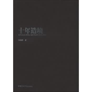 十年造境 孙海峰 著
