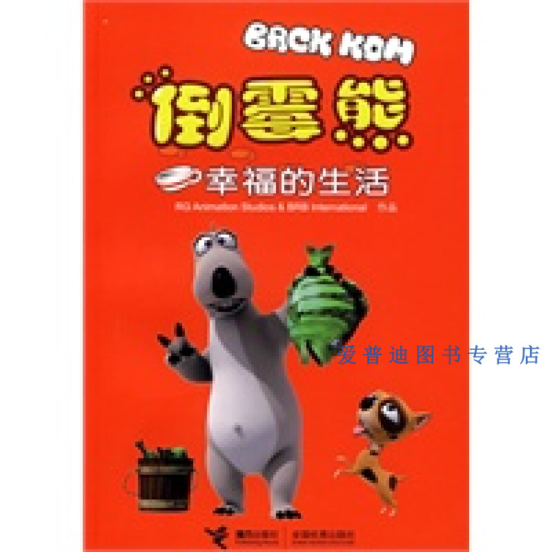 倒霉熊 幸福的生活 [韩]BRB Int【好书，下单速发】