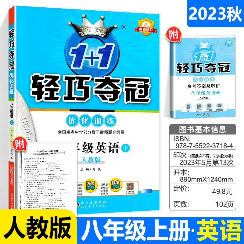 2023秋 1+1轻巧夺冠优化训练 八年级 英语上册（人教版）