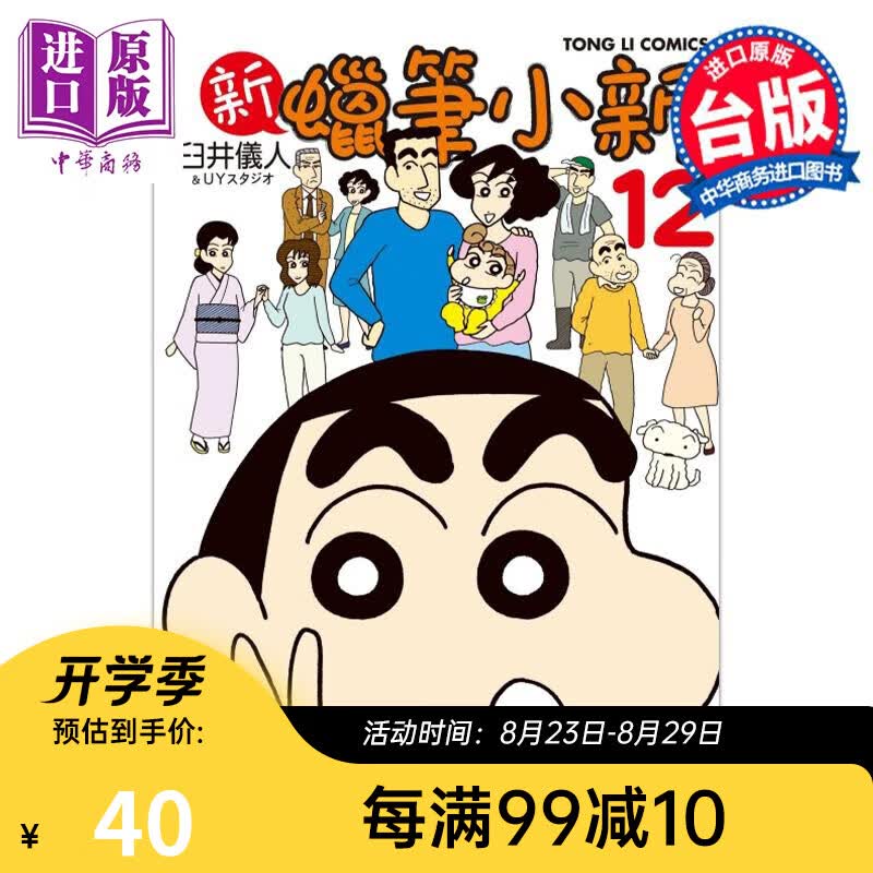 预售 漫画 新蜡笔小新 12 臼井仪人 UYスタジオ 台版漫画书 东立出版