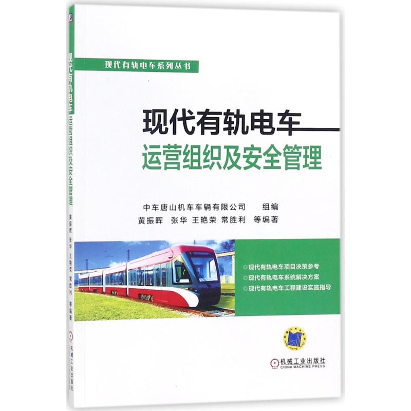 现代有轨电车运营组织及安全管理
