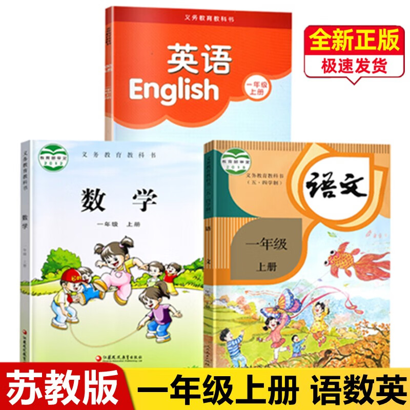 2023【江苏地区专用】人教版小学一年级上册语文+苏教版数学+译林版英语全套3本教材教科书人教版1上语文苏教 【语文数学英语 课本】3本 【语文数学英语 课本
