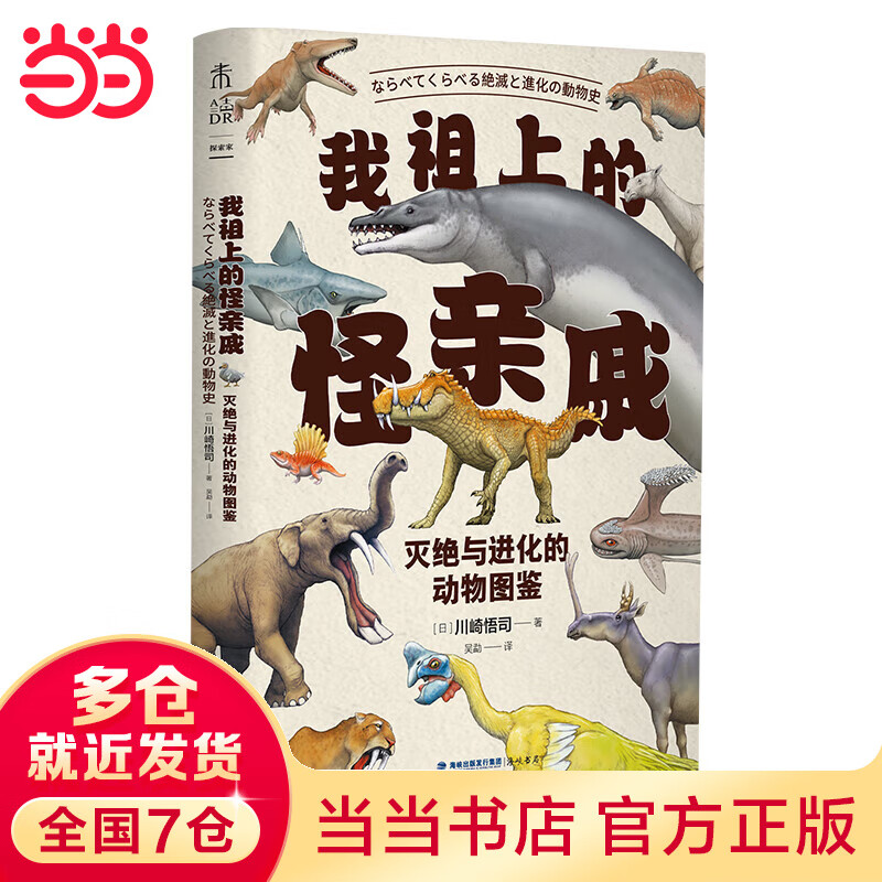 我祖上的怪亲戚：灭绝与进化的动物图鉴