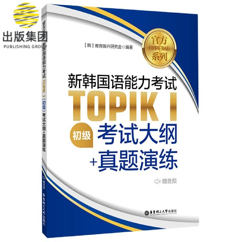 官方系列新韩国语能力考试TOPIKⅠ<初级>考试大纲+真题演练