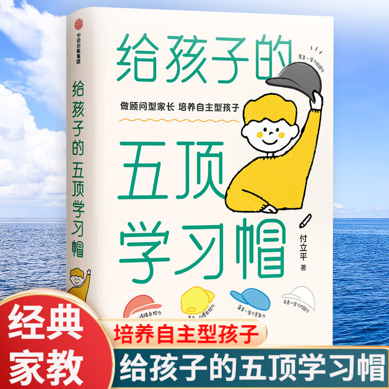 （樊登）推 给孩子的五顶学习帽 付立平著 培养儿童自主学习力 激发孩子学习兴趣 情绪习惯