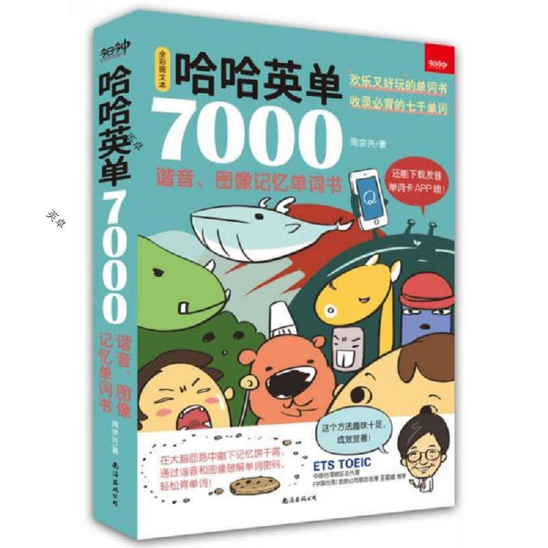 哈哈英单7000：谐音图像记忆单词书