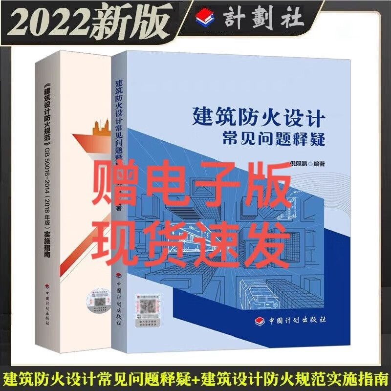 现货2本 建筑防火设计常见问题释疑 建筑设计防火规范实施指南
