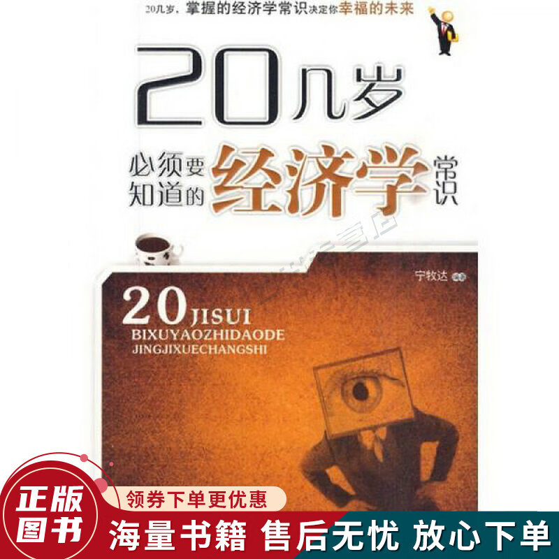 20几岁必须要知道的经济学常识