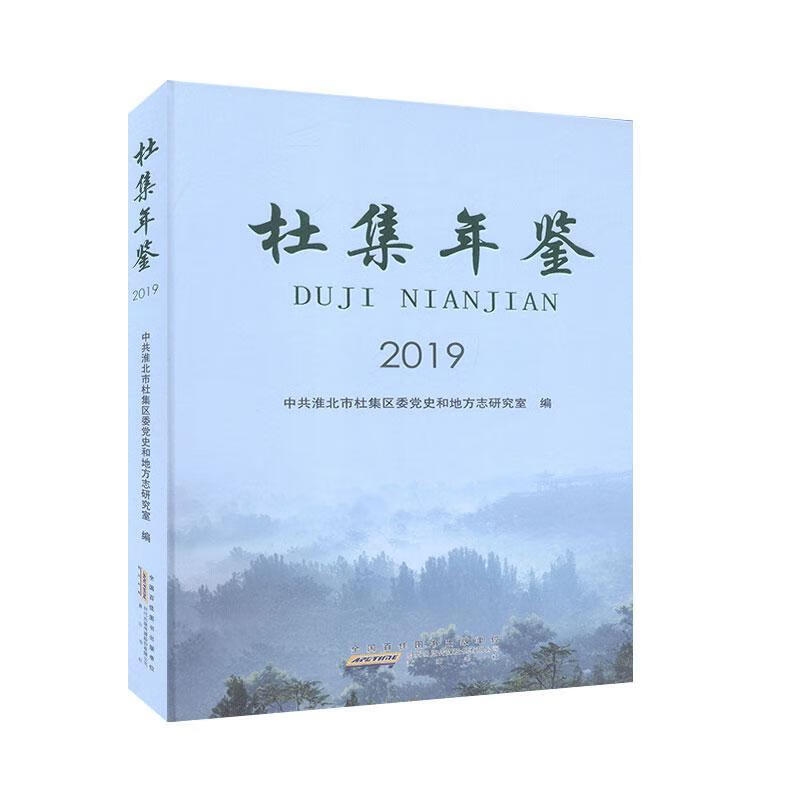 杜集年鉴.2019 9787546189079 黄山书社
