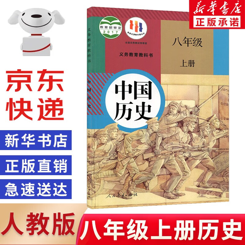 2023新版人教版初中八年级上册历史书人教版部编版 初中初二2上册8八年级上册中国历史书课本教材 8八上历史人民教育出版社