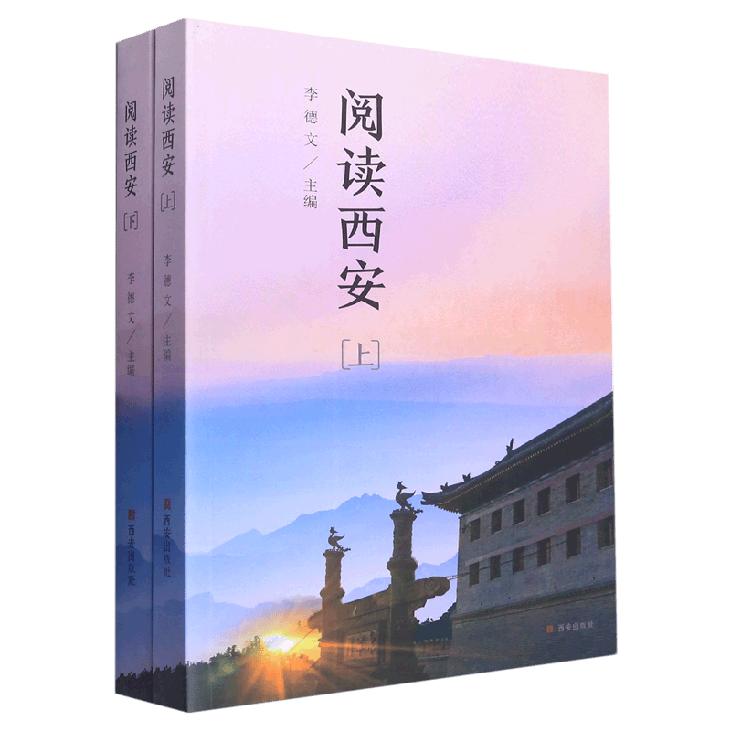 阅读西安(上下)