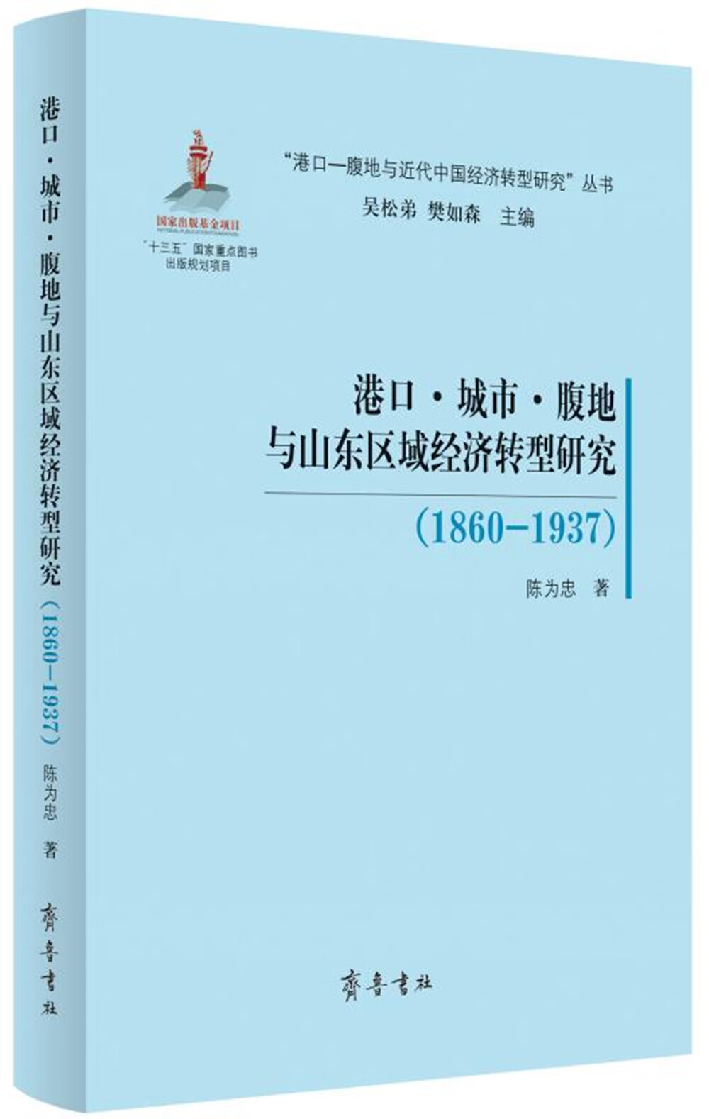 港口·城市·腹地与山东区域经济转型研究（1860-1937）