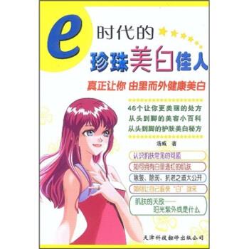 e时代的珍珠美白佳人 浩威 著