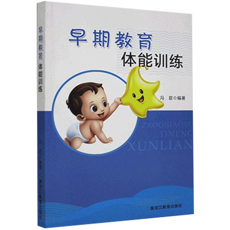 早期教育体能训练 黑龙江教育出版社 9787570904204