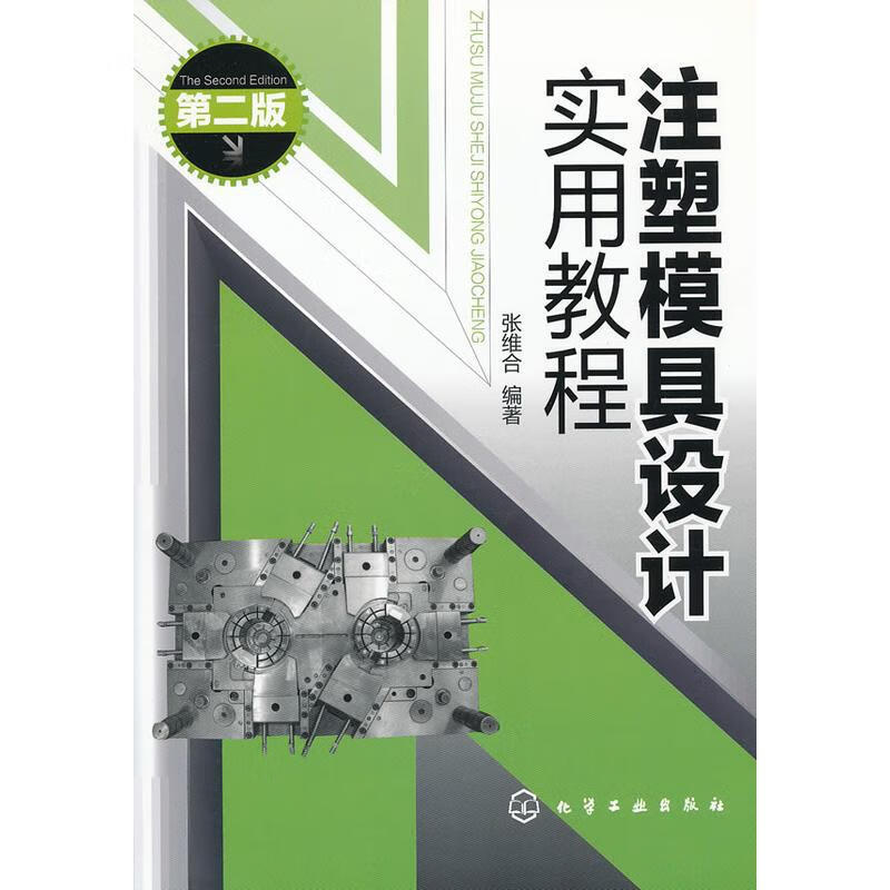 注塑模具设计实用教程(第2版)