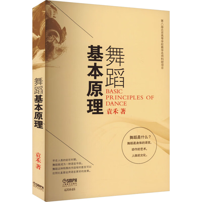舞蹈基本原理 舞蹈 上海音乐出版社 袁禾 著