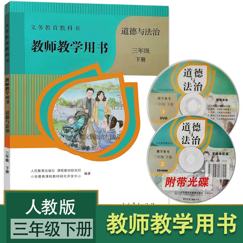 部编版新版教师用书道德与法治三年级下册人教版小学3年级下册德与法治教师教学用书3年级人教部编版