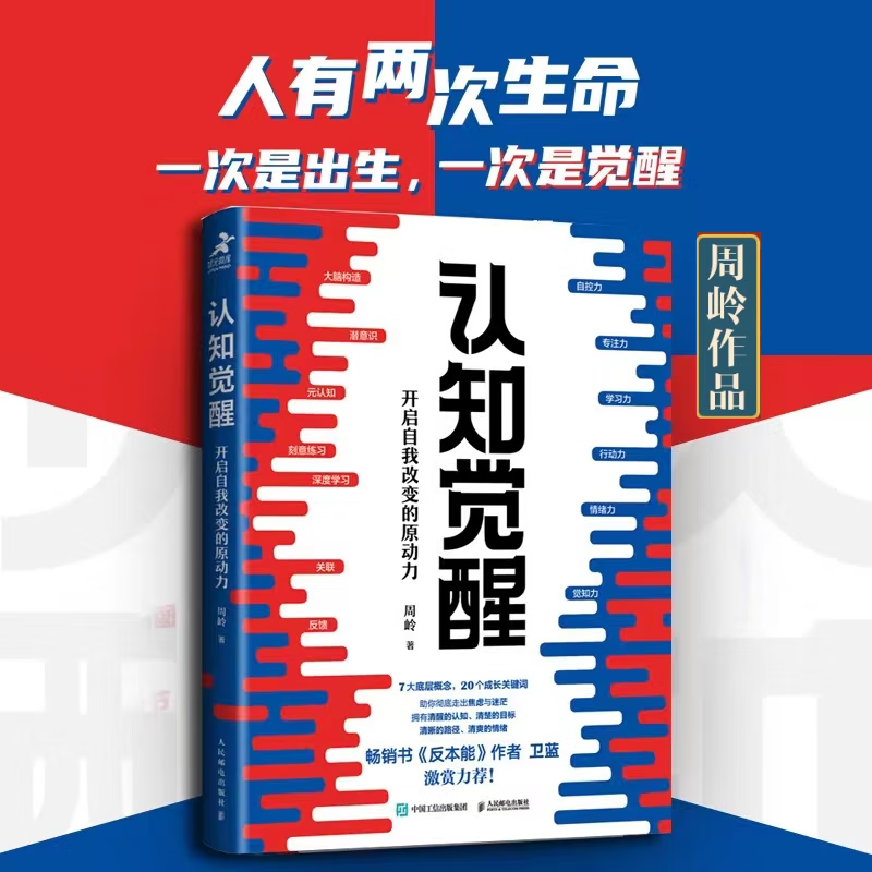 认知觉醒周岭原著自我实现成功励志书籍经典职场谋略图书S