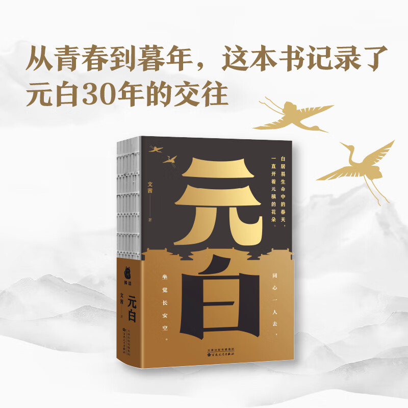 【当当】元白（大唐CP 白居易和元稹的30年）