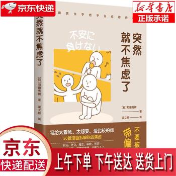 【全新送货上门】突然就不焦虑了 [日]和田秀树 天地出版社 [日]和田秀树 天地出版社