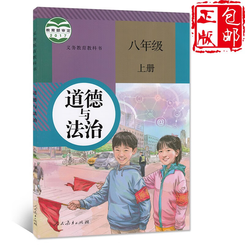 【福建适用】2023新版部编版初中八上道德与法治八年级上册书课本人教版教材教科书 初二9月开学新学期