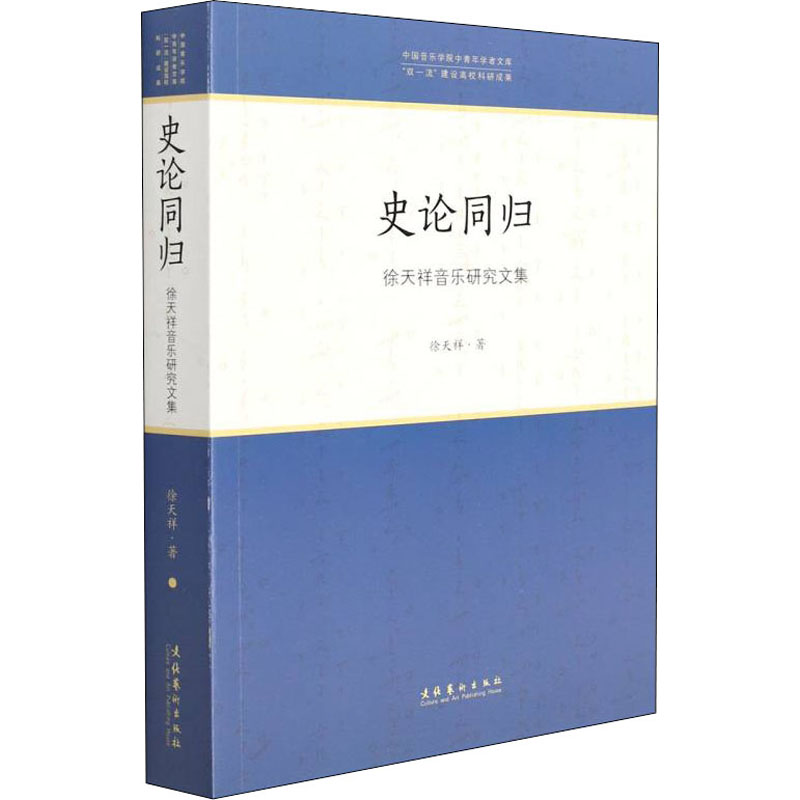 史论同归 徐天祥音乐研究文集