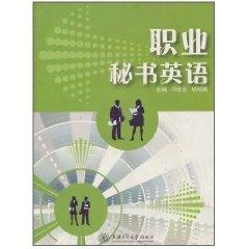 职业秘书英语