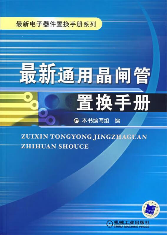 通用晶闸管置换手册【，放心购买】