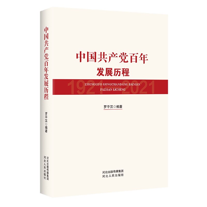 中国共产党百年发展历程