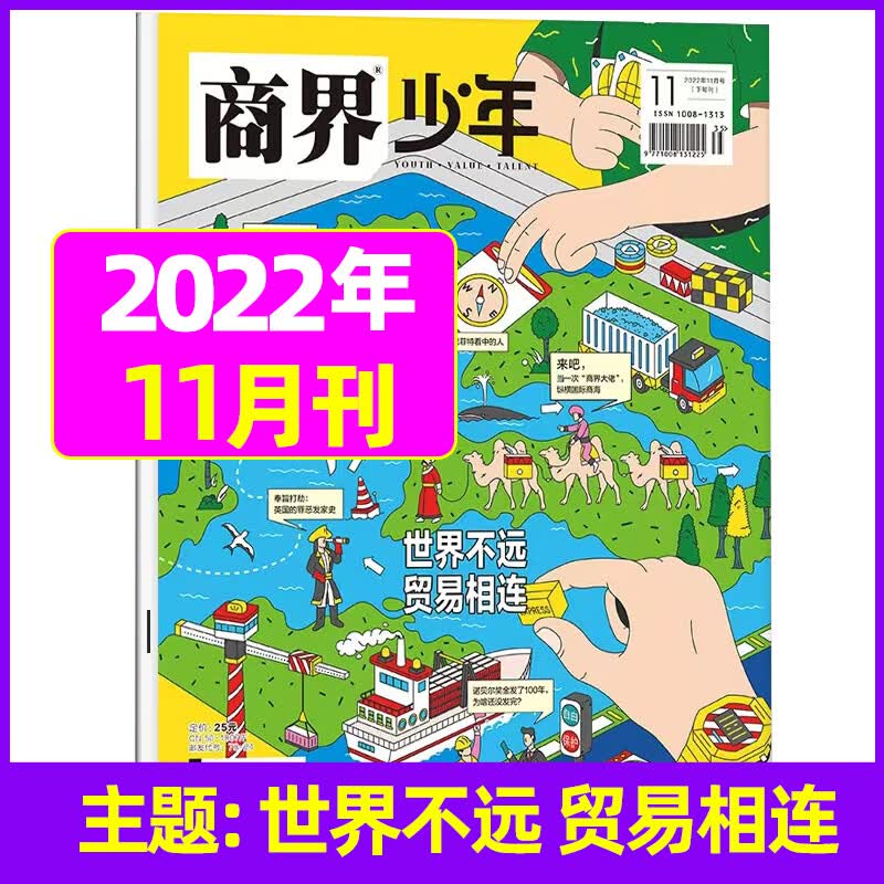 商界少年杂志2023年1月2月儿童经济学财商启蒙教育故事小学初中思维训练教育培养书籍小学生初中生课外读物阅读过期杂志过刊2022 2022年11月世界不远贸易相连