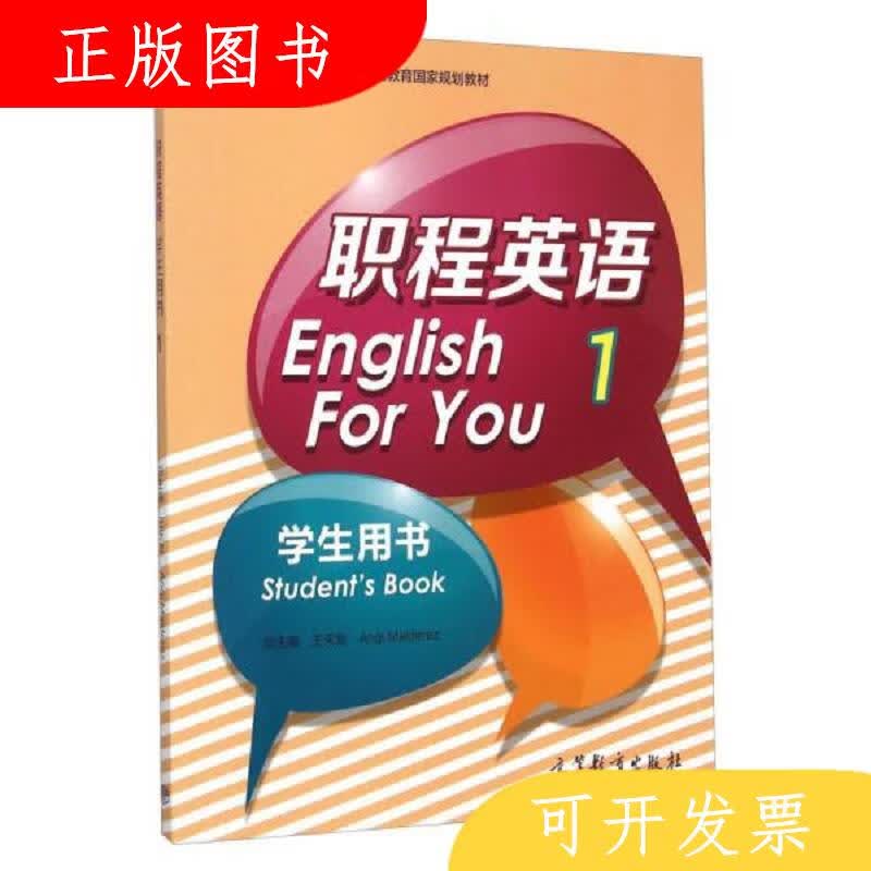 高等教育出版社郭晓丽、王天发职程英语学生用书9787040436242