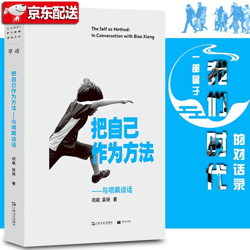 【当天发货】把自己作为方法：与项飙谈话（单读） 项飙，吴琦 上海文艺出版社 单读新书001