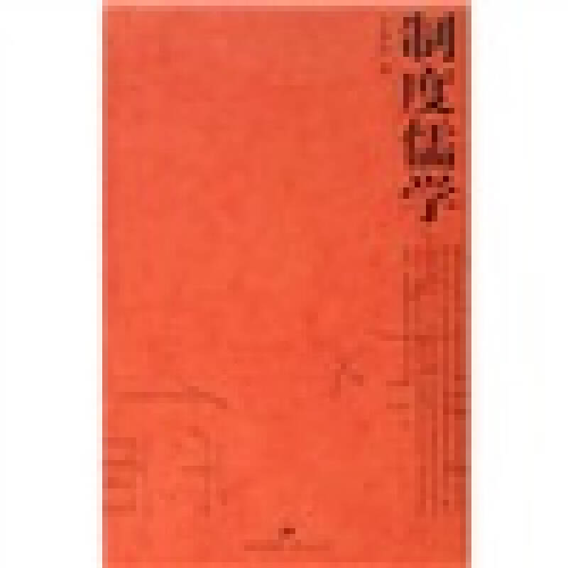 制度儒学【好书】