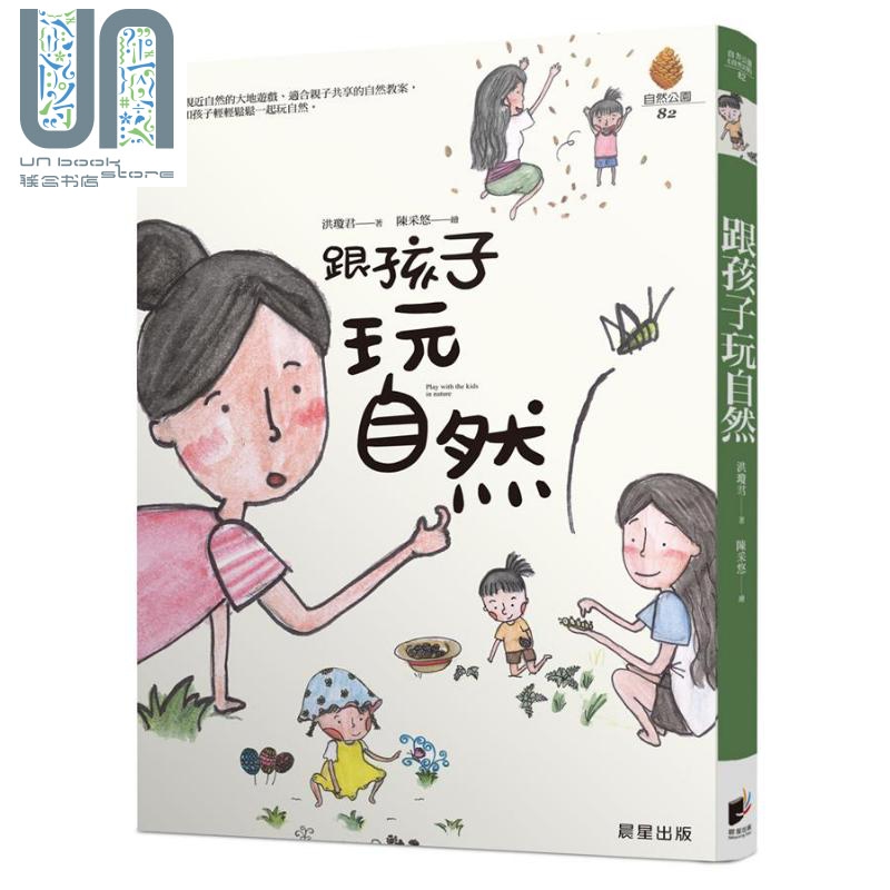 跟孩子玩自然 港台原版 洪琼君 晨星出版
