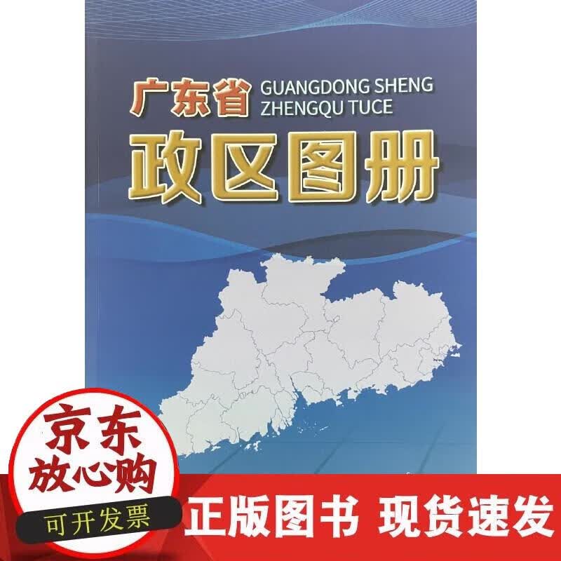 【现货】广东省政区图册