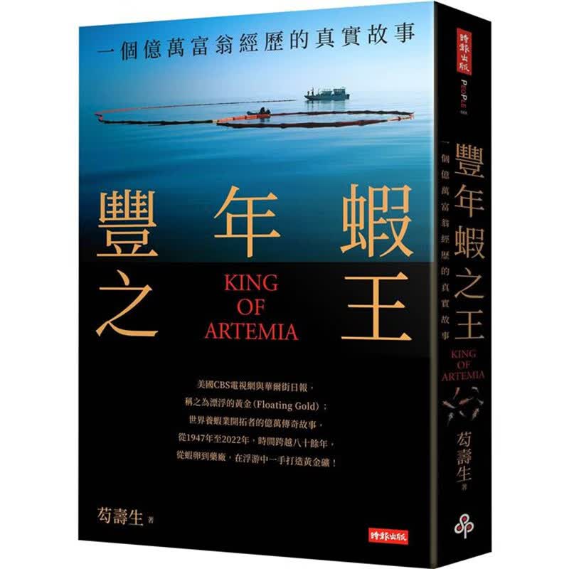 丰年虾（KING OF ARTEMIA）时报 芶寿生 台版书籍【神话典传】