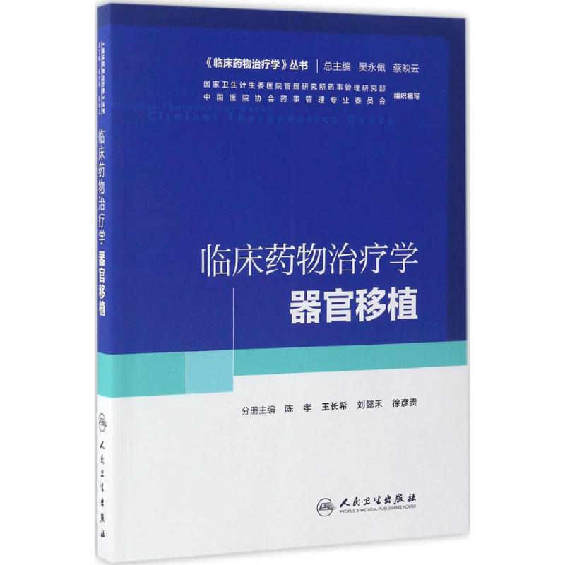 临床药物治疗学器官移植