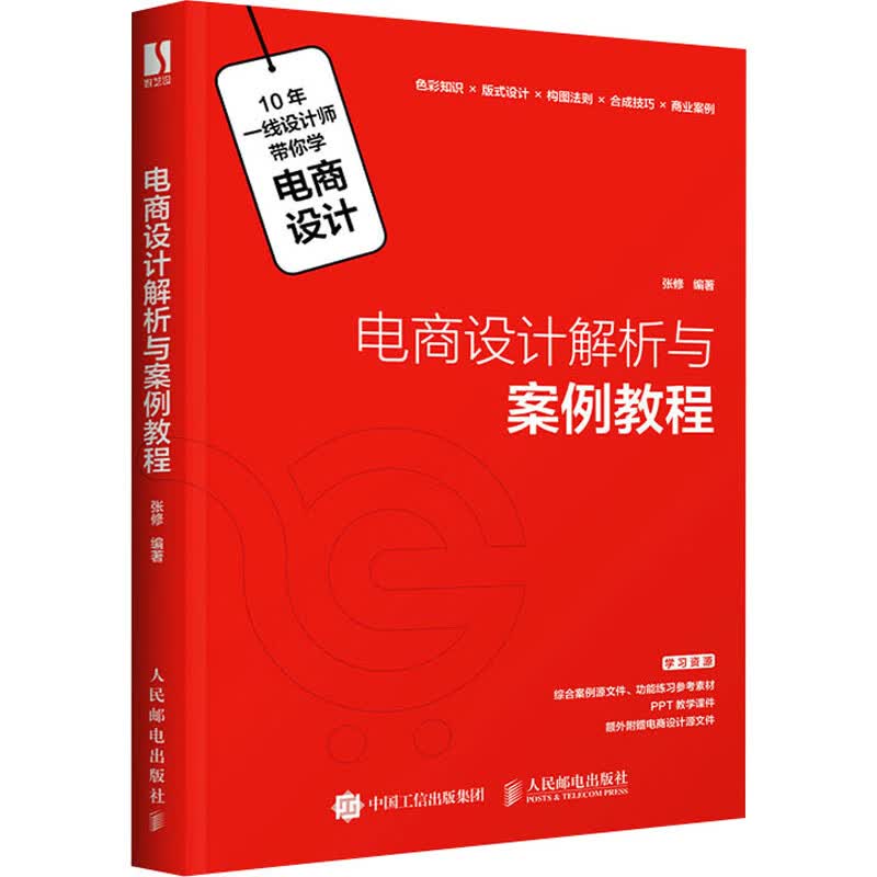 电商设计解析与案例教程 图书