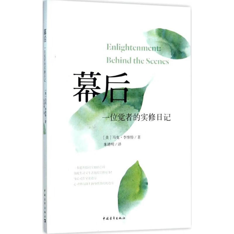 幕后:一位觉者的实修日记