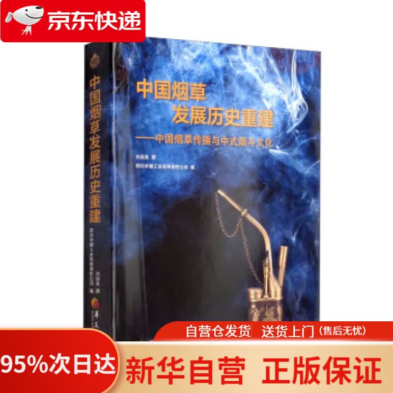 中国发展历史重建：中国传播与中式烟斗文化 白远良 著,四川中烟工业有限责任公司