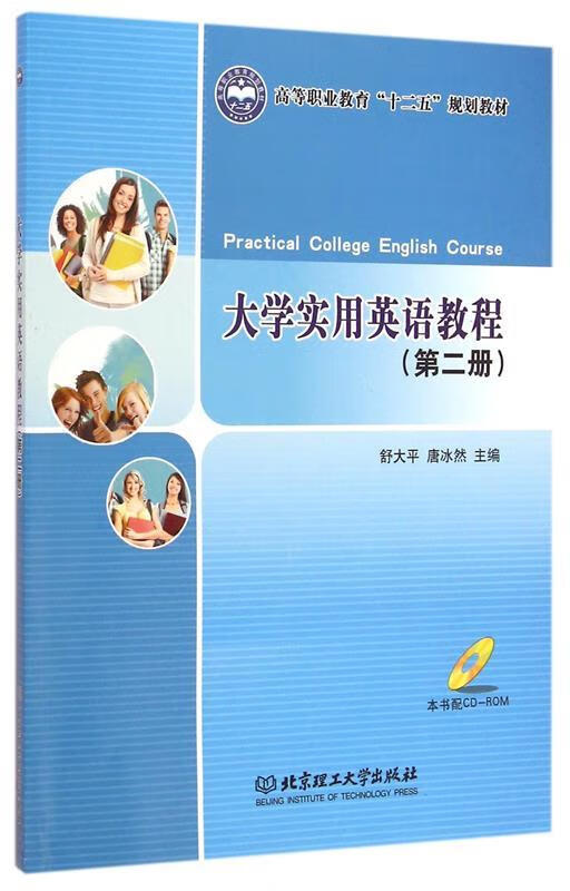 大学实用英语教程:第二册